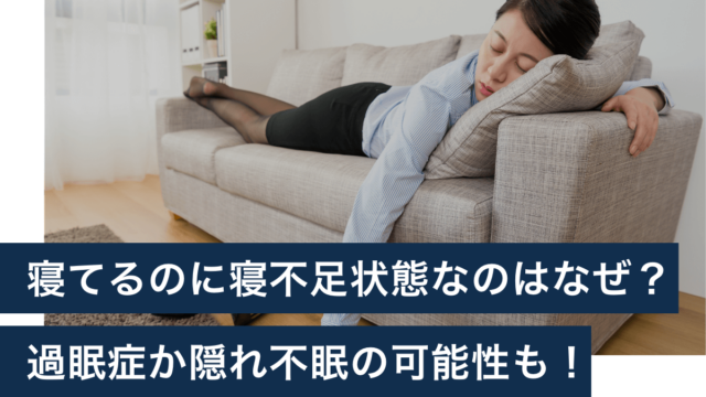 【寝ても眠い】寝てるのに寝不足状態なのはなぜ?過眠症か隠れ不眠の可能性も! 睡眠ラボ